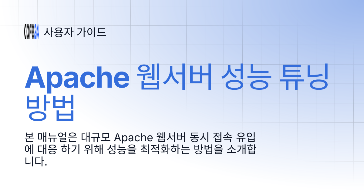 Apache 웹서버 성능 튜닝 방법 | 사용자 가이드