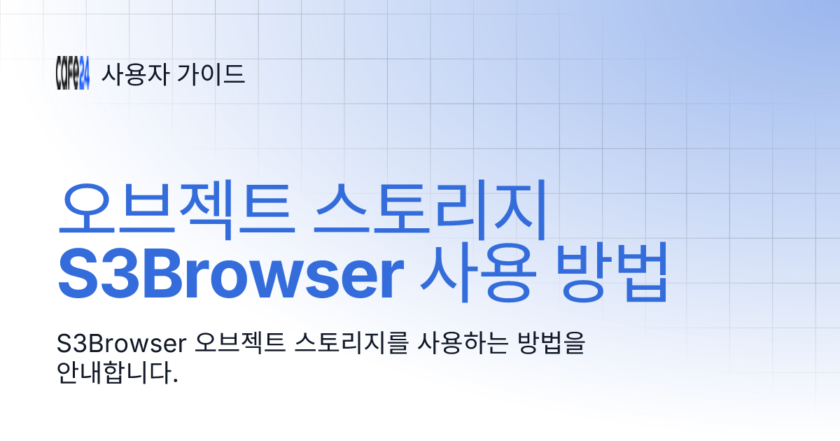 오브젝트 스토리지S3Browser 사용 방법 | 사용자 가이드