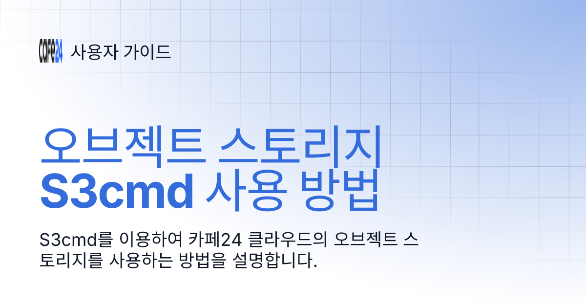 오브젝트 스토리지 S3cmd 사용 방법 | 사용자 가이드
