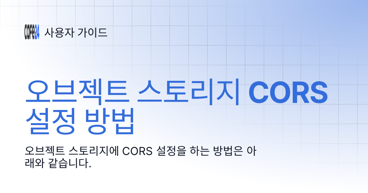 오브젝트 스토리지 CORS 설정 방법 | 사용자 가이드