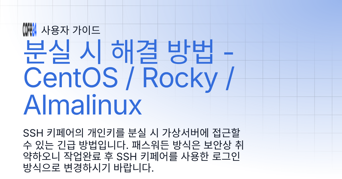 분실 시 해결 방법 - CentOS / Rocky / Almalinux | 사용자 가이드