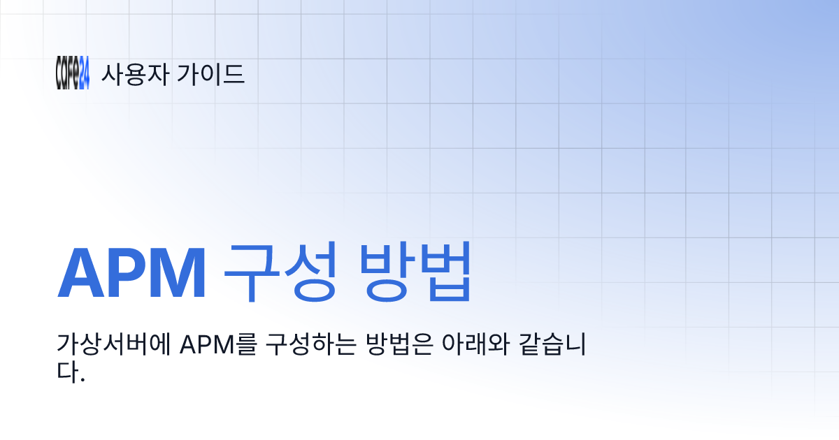 APM 구성 방법 | 사용자 가이드