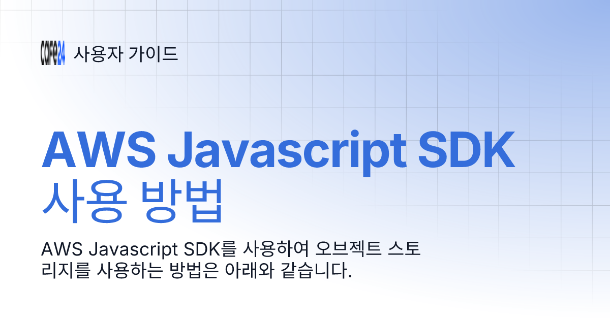 Aws Javascript Sdk 사용 방법 사용자 가이드